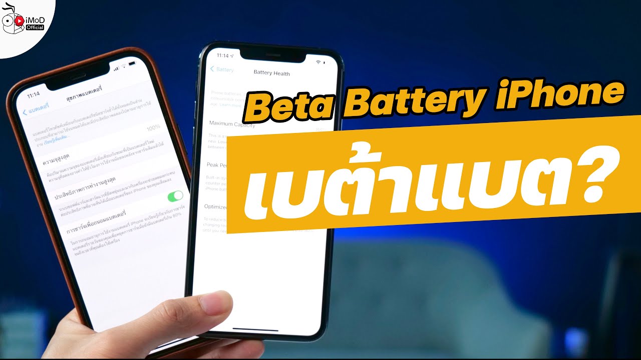 Beta Battery iPhone (เบต้าแบต) คืออะไร? ชื่อเรียกที่ถูกคือ สุขภาพแบตเตอรี่