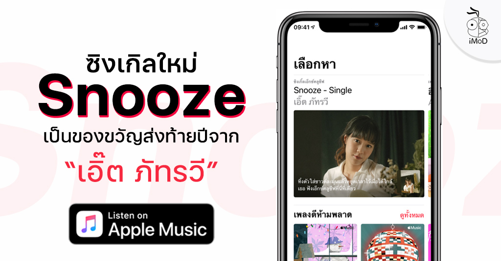 เพลง Snooze ซิงเกิลใหม่ ของขวัญส่งท้ายปีจากเอิ๊ต ภัทรวี ฟังก่อนใคร ...