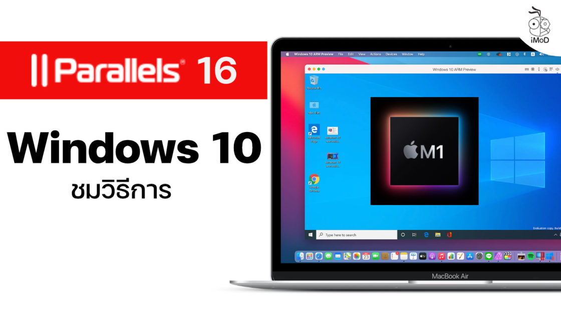 Parallels Desktop 16 รัน Windows 10 ARM บน Mac M1 ทำอย่างไร ชมขั้นตอน