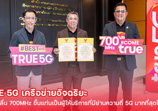 TrueMove H ทดสอบสัญญาณ 5G สนามจริง Troughput มากกว่าเดิม 5 เท่า [ชมคลิป]