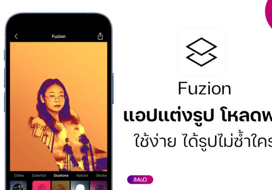 เตรียมเปิดตัวแอปแต่งรูปใหม่ Fuzion แต่งภาพ Portrait สุดสวย เหนือจินตนาการ