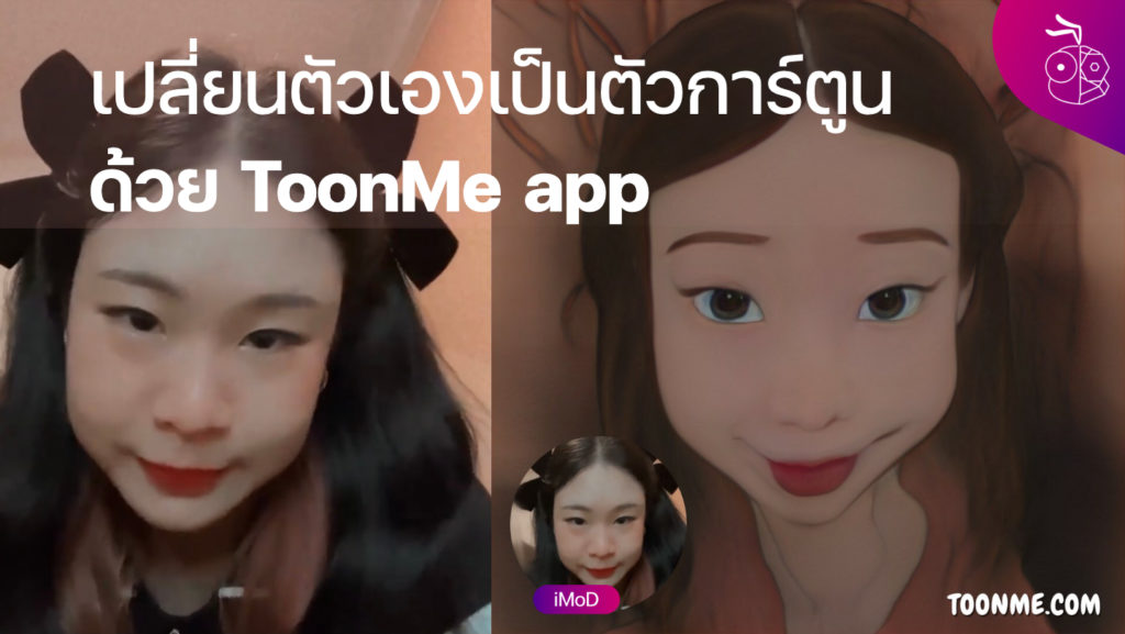 ToonMe app แอปฟรีที่เปลี่ยนเป็นเราเป็นตัวการ์ตูน
