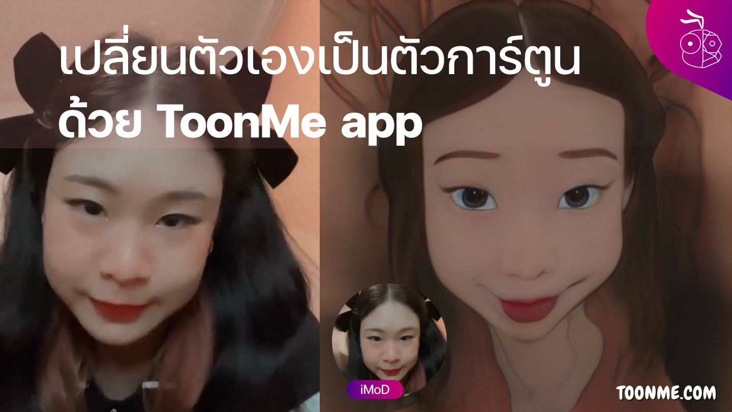 ToonMe app แอปฟรีที่เปลี่ยนเป็นเราเป็นตัวการ์ตูน