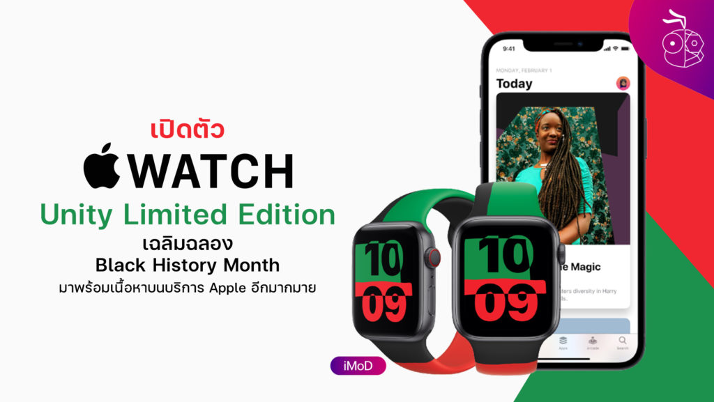 Apple เฉลิมฉลอง Black History Month เปิดตัว Apple Watch รุ่น Unity ...