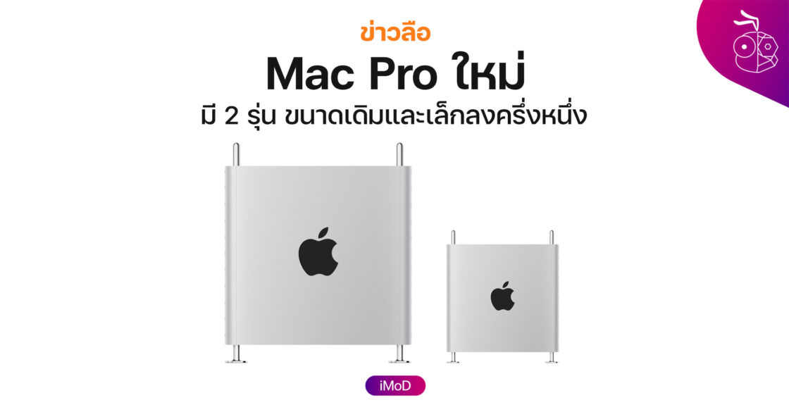 Bloomberg เผย Apple กำลังพัฒนา Mac Pro ตัวใหม่ 2 ขนาด, รุ่นเล็กขนาดพอ ๆ ...