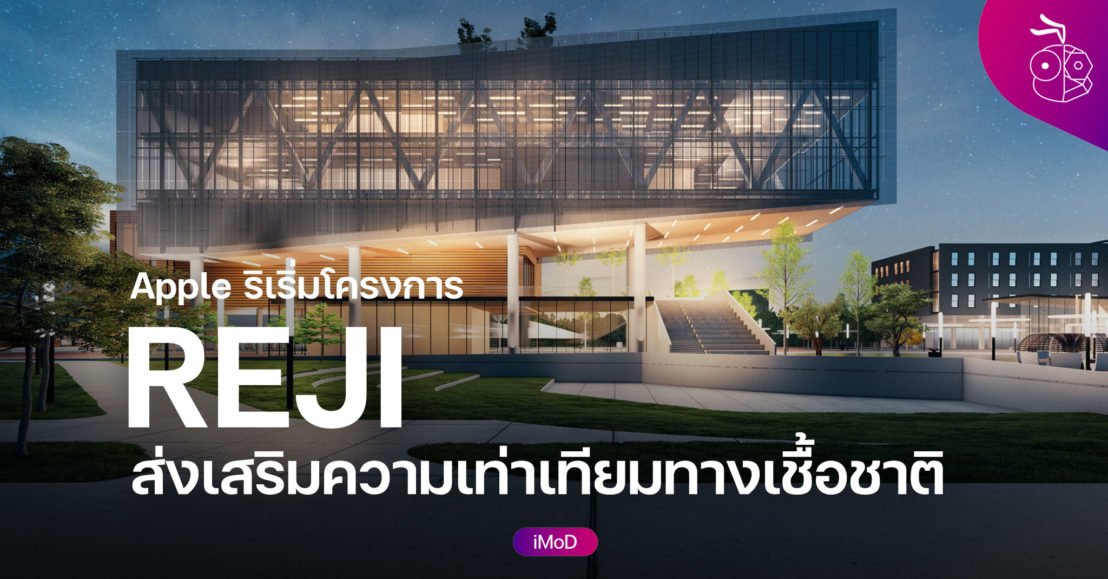 Apple ริเริ่มโครงการ REJI ส่งเสริมความเท่าเทียมทางเชื้อชาติ