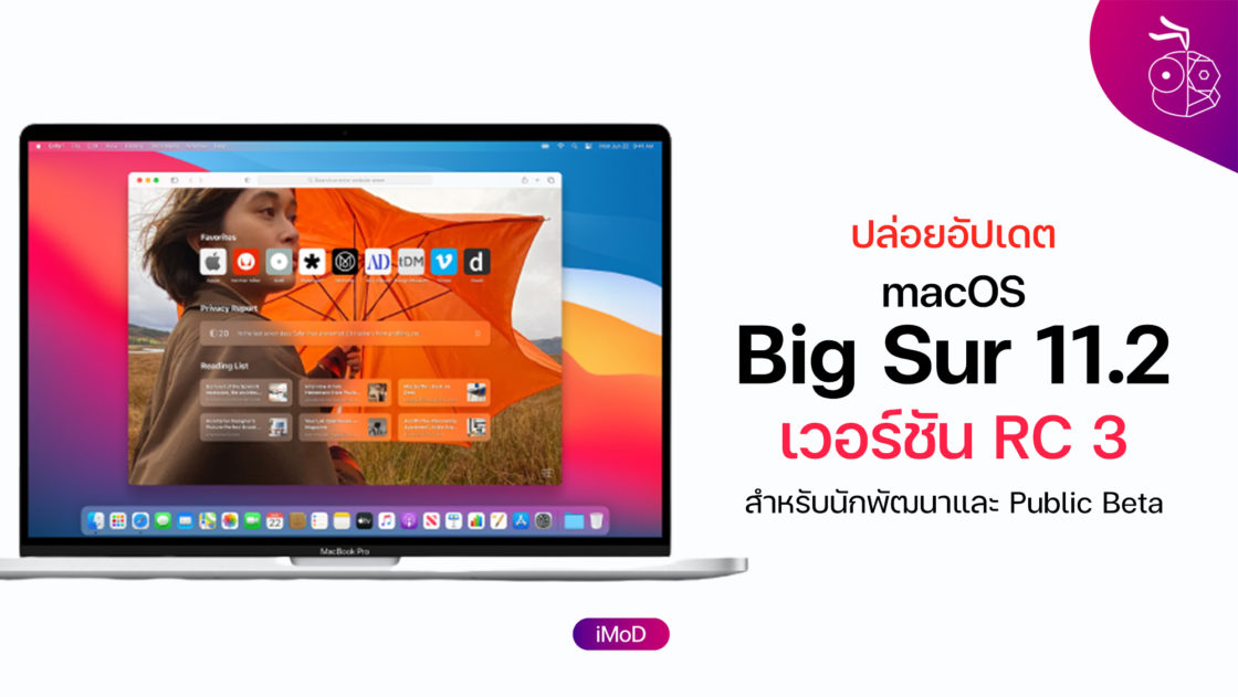 Apple ปล่อย macOS Big Sur 11.2 เวอร์ชัน RC 3 สำหรับนักพัฒนาและ Public Beta