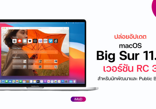 Apple ปล่อยอัปเดต macOS Big Sur 11.2 และ tvOS 14.4 เวอร์ชัน RC สำหรับ ...