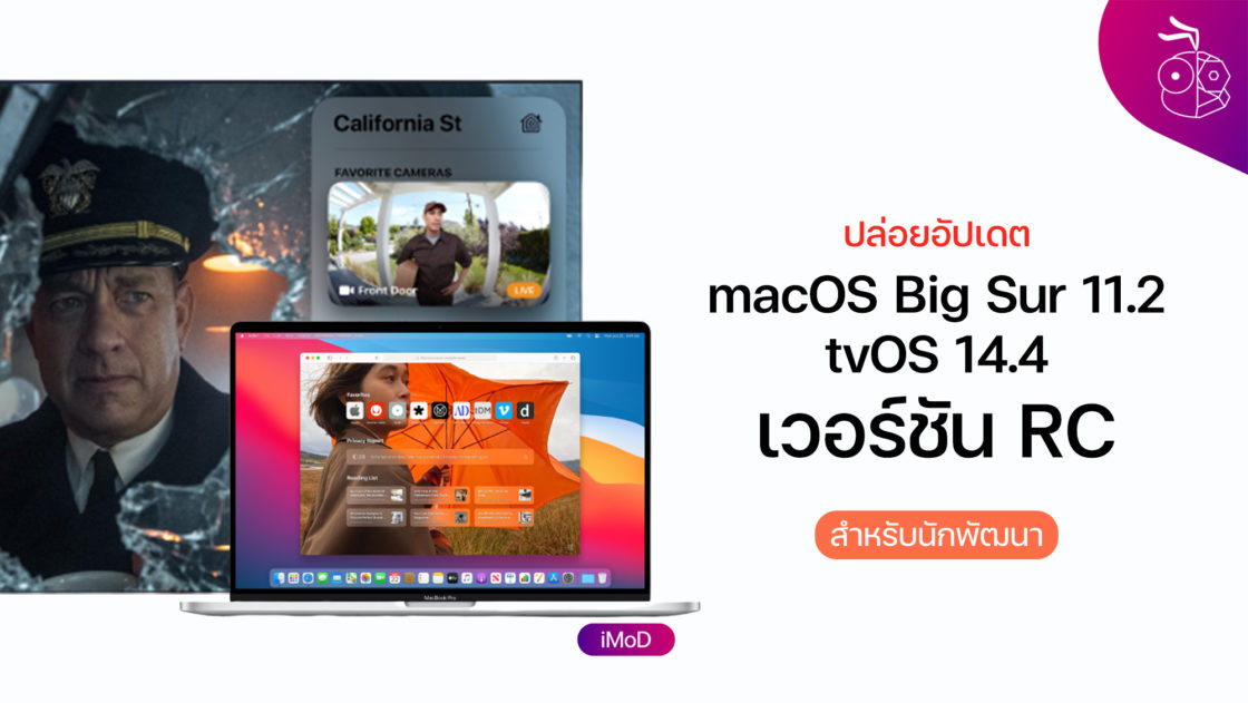 Apple ปล่อยอัปเดต macOS Big Sur 11.2 และ tvOS 14.4 เวอร์ชัน RC สำหรับ ...