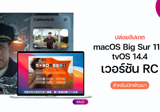 Apple ปล่อย macOS Big Sur 11.2 เวอร์ชัน RC 3 สำหรับนักพัฒนาและ Public Beta