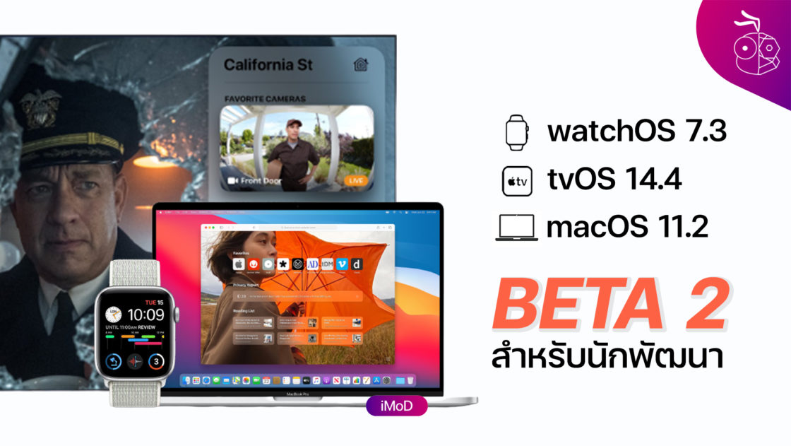 Apple ปล่อย watchOS 7.3, tvOS 14.4 และ macOS 11.2 Beta 2 ให้นักพัฒนาทดสอบแล้ว
