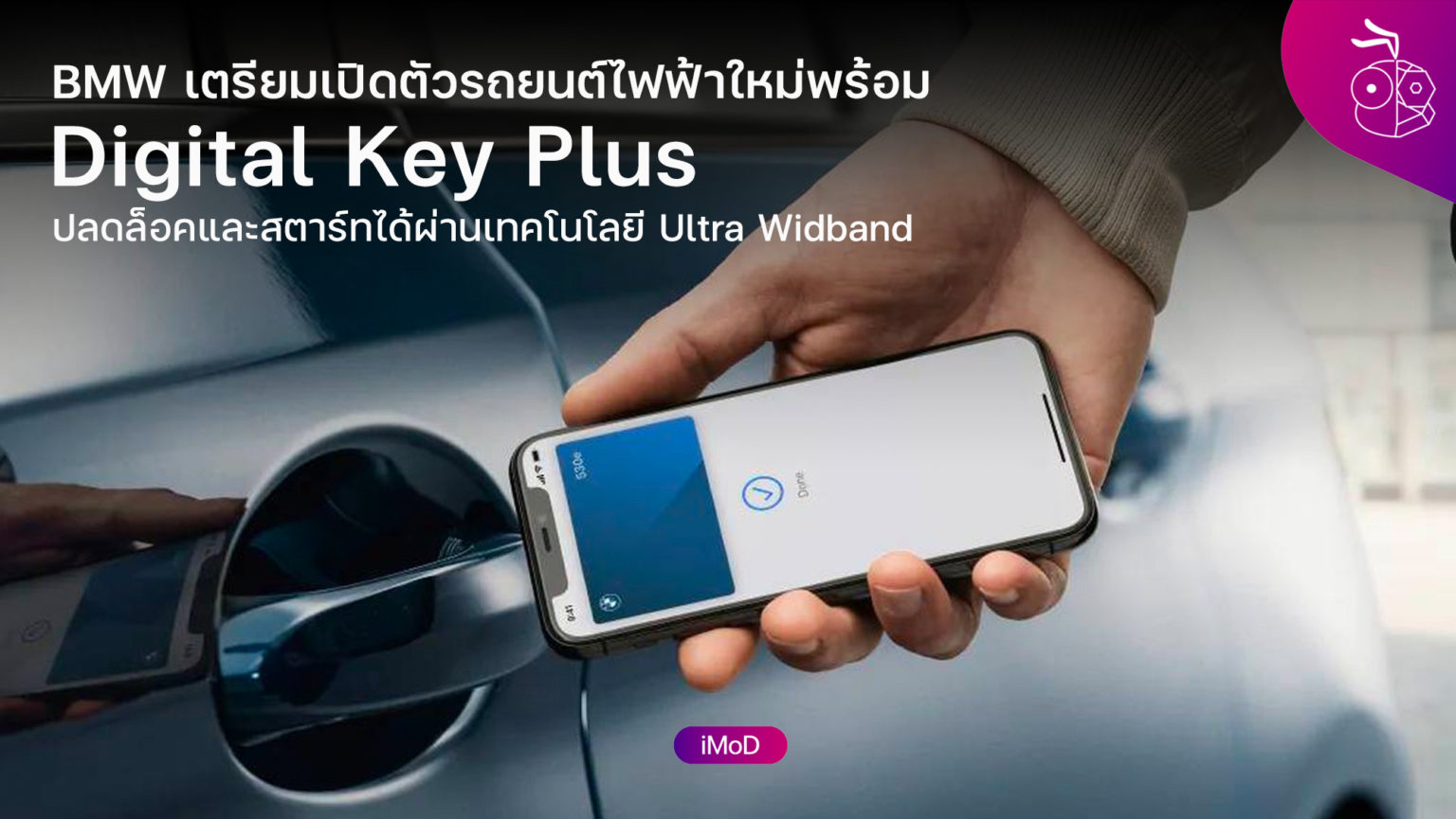 BMW ประกาศแผนเปิดตัวรถยนต์ที่มาพร้อม Digital Key Plus ทำงานร่วมกับ ...