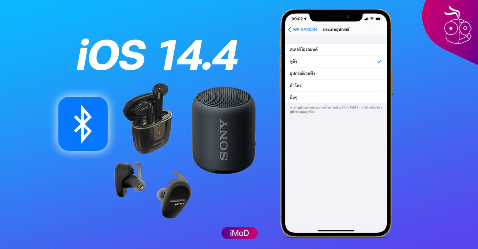 iOS 14.4 ตั้งค่าประเภทอุปกรณ์ที่เชื่อมต่อผ่าน Bluetooth ได้