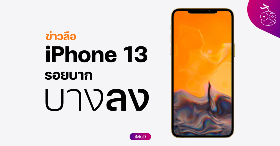 Mac Otakara เผย iPhone 13 มีรอยบากบางลง, ดีไซน์เครื่องเหมือนเดิม