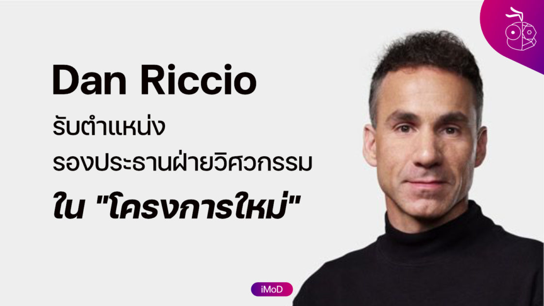 Dan Riccio รองประธานฝ่ายวิศวกรรมของ Apple โยกไปทำ "โครงการใหม่" และ ...