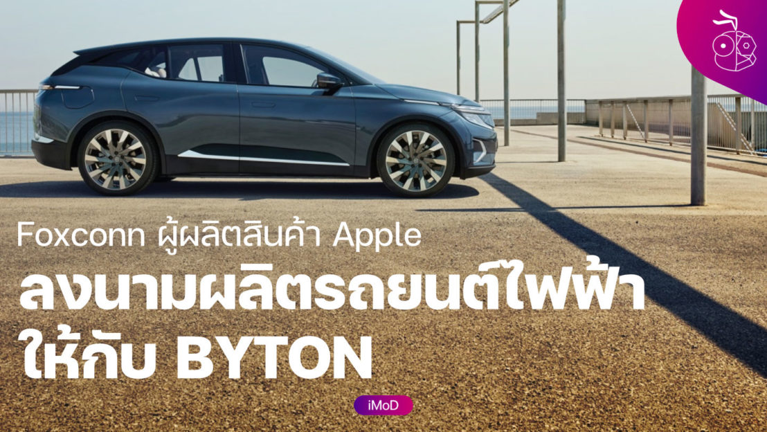 Foxconn (ซัพพลายเออร์ของ Apple) ลงนามข้อตกลงผลิตรถยนต์ไฟฟ้าให้ Byton