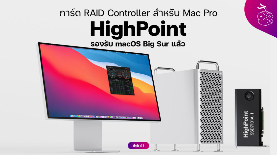 การ์ด RAID HighPoint สำหรับ Mac Pro รองรับ macOS Big Sur แล้ว ชมคำแนะนำ