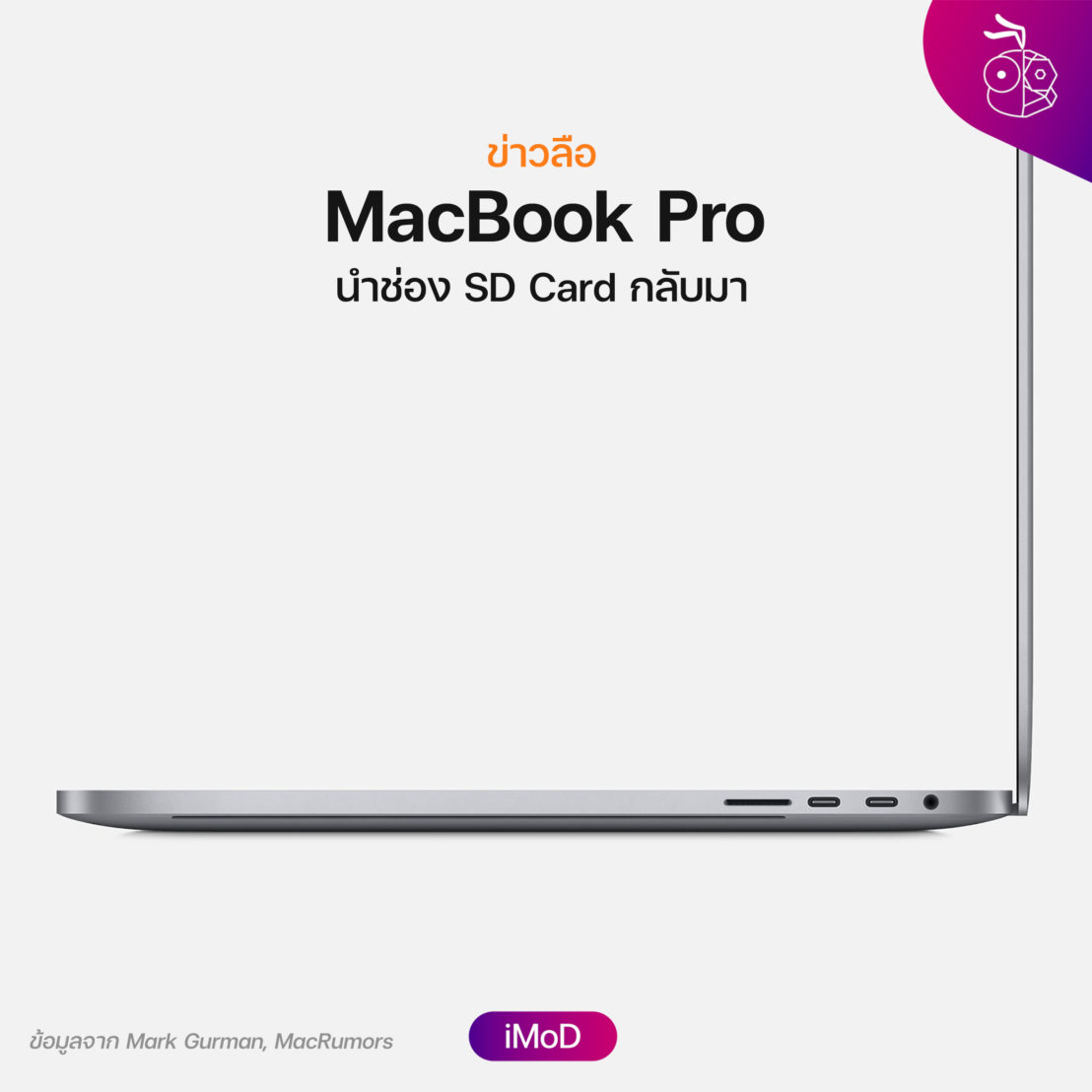 Mark Gurman เผยข่าวลือ MacBook Air โฉมใหม่, MacBook Pro มีช่อง SD Card