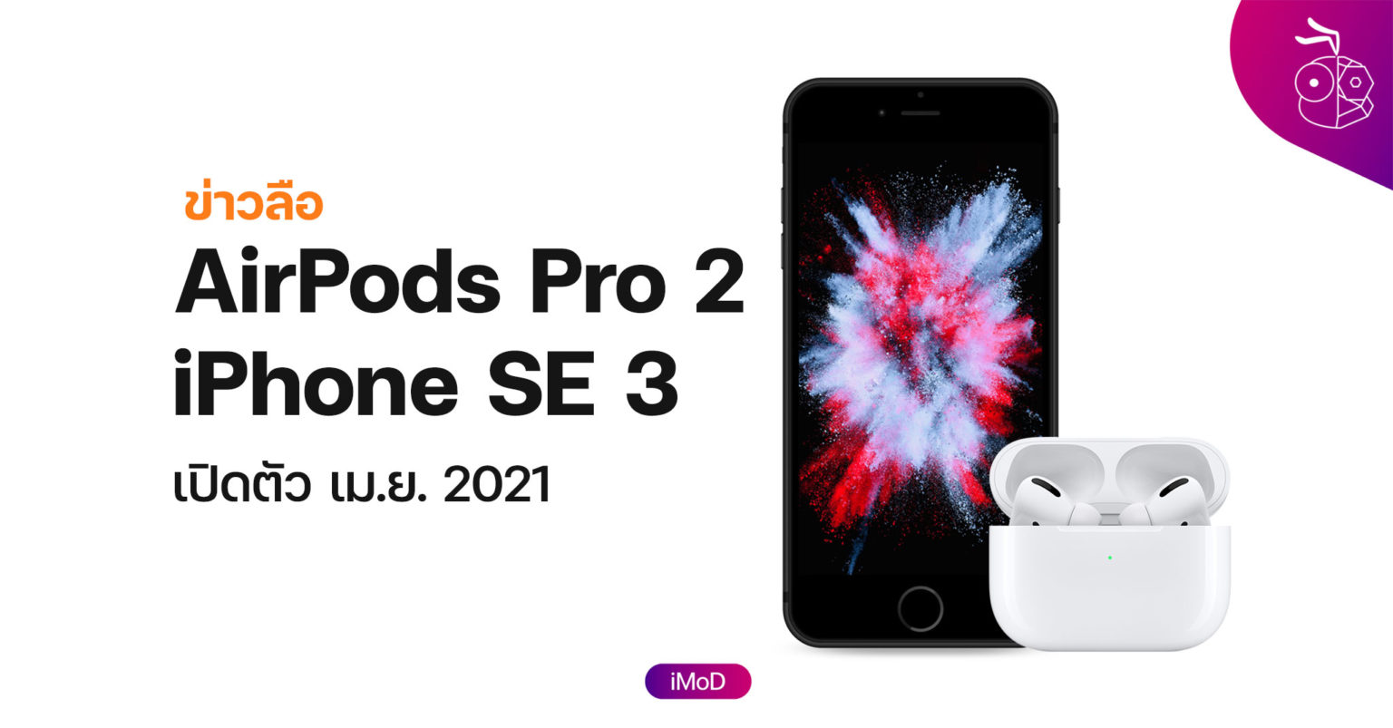 Mac Otakara เผย AirPods Pro 2, iPhone SE 3 เปิดตัว เม.ย. นี้