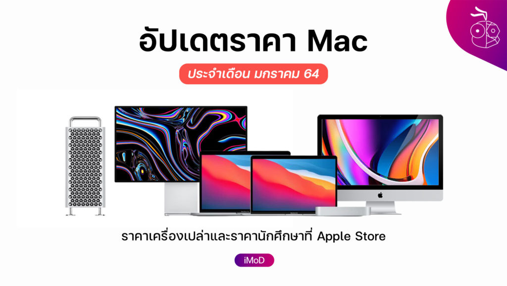ราคา MacBook Pro , MacBook Air, iMac, iMac Pro, Mac mini และ Mac Pro ...