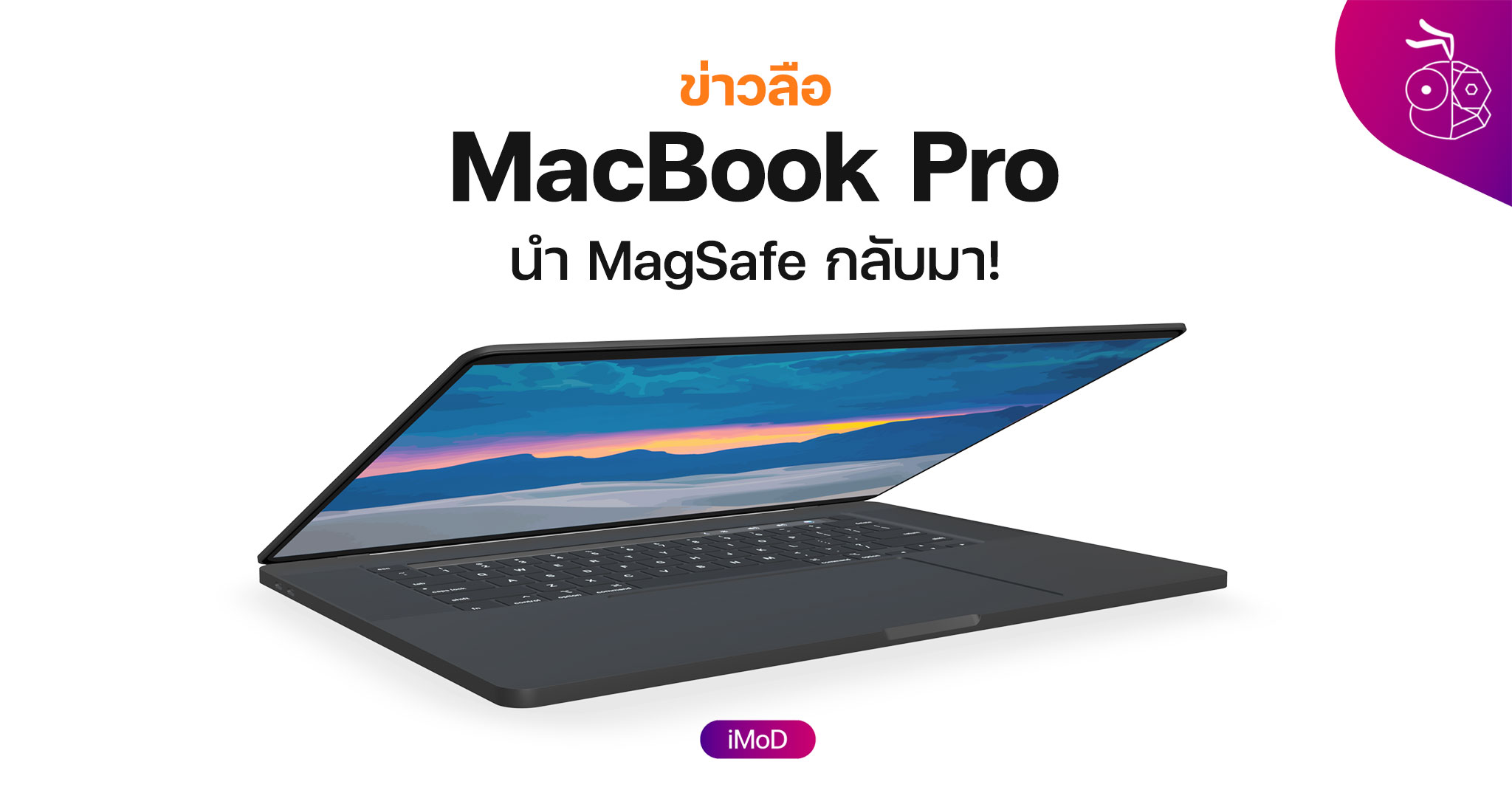MacBook - Page 11 of 28 - ข้อมูล ข่าว รีวิว อัปเดตล่าสุดโดย iMoD
