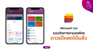 Microsoft เปิดตัวบริการใหม่ Microsoft List สำหรับจัดการงานภายในองค์กร