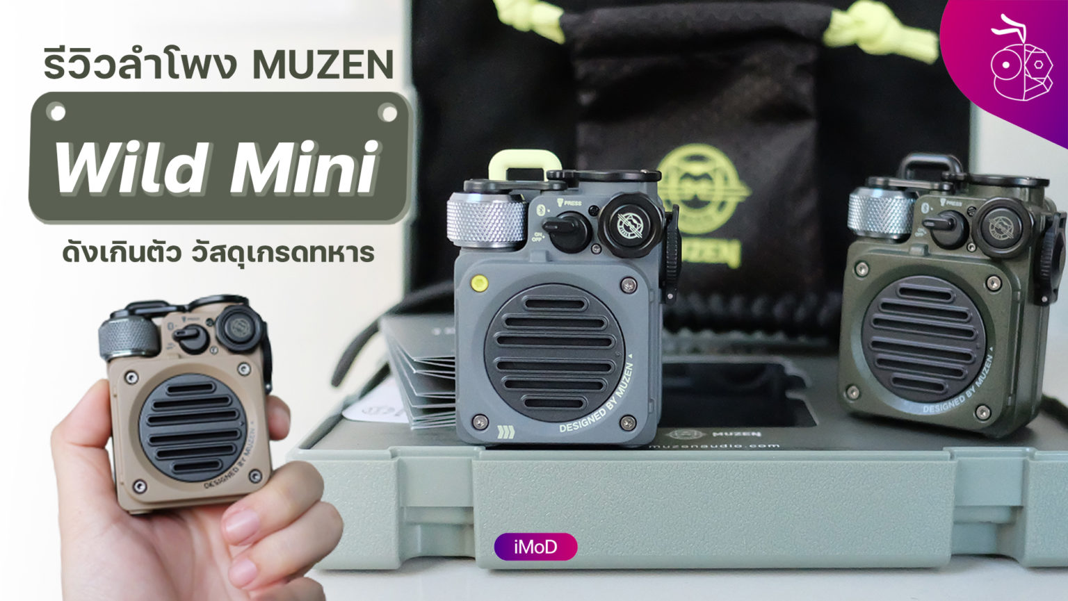 รีวิวลำโพง Muzen รุ่น Wild Mini ลำโพงสำหรับนักผจญภัย กันน้ำ IPX5 คุณภาพ ...
