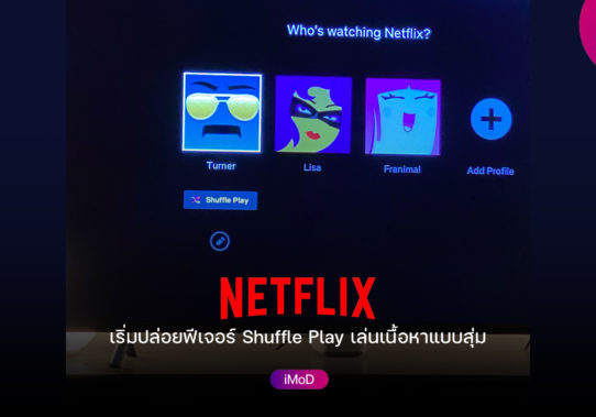 Netflix กำลังทดสอบปุ่ม Shuffle Play ใหม่ สำหรับการเล่นเนื้อหาแบบสุ่ม