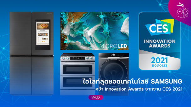 รวมไฮไลท์สุดยอดเทคโนโลยีของซัมซุงที่คว้า Innovation Awards จากงาน CES 2021