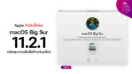Apple ปล่อยตัวติดตั้ง macOS Big Sur 11.2.1 ใหม่ แก้ไขปัญหาการเช็ค ...