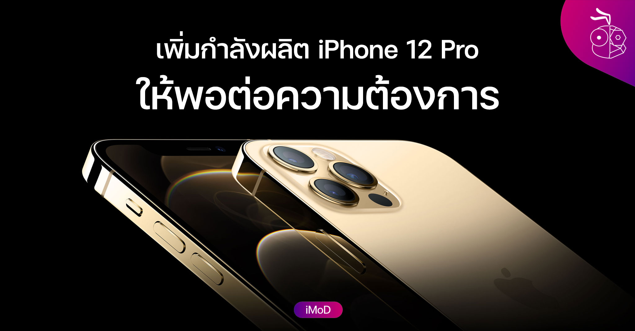iPhone 12 Pro Max - Page 2 of 5 - ข้อมูล ข่าว รีวิว อัปเดตล่าสุดโดย iMoD