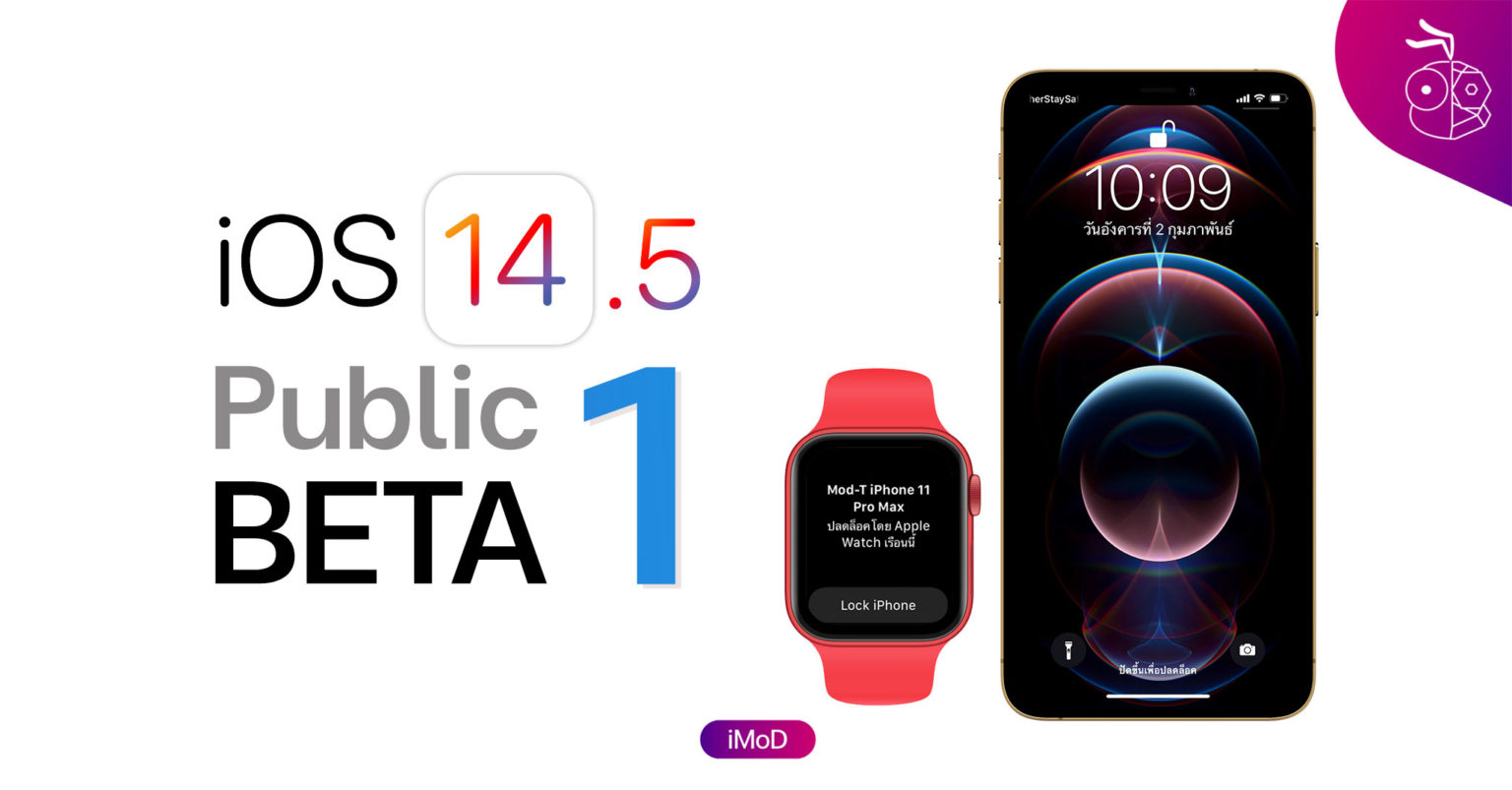 Apple ปล่อย iOS 14.5, watchOS 7.4 Public Beta 1 ให้ผู้ทดสอบอัปเดต