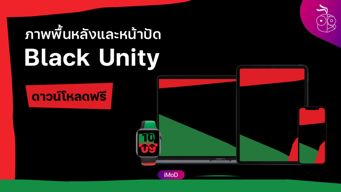 Apple แชร์ภาพพื้นหลัง Black Unity สำหรับ iPhone, iPad, Mac และหน้าปัด ...
