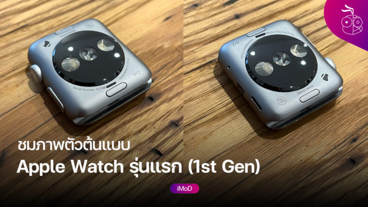 เผยภาพตัวต้นแบบ Apple Watch 1st Gen (รุ่นแรก) พร้อมเซ็นเซอร์ 3 จุดวาง ...
