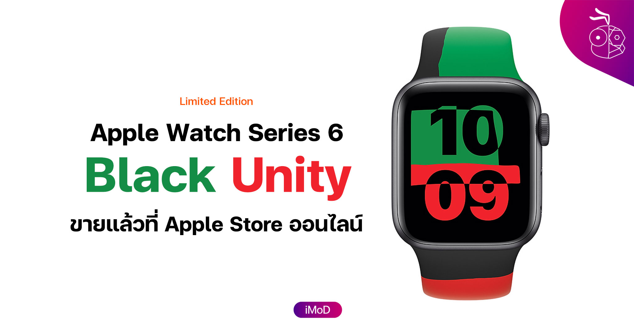 Apple Watch Series 6 รุ่นพิเศษ Black Unity ขายแล้วที่ Apple Store ออนไลน์