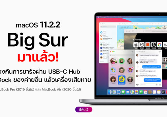 Apple ปล่อย macOS 10.15.5 Beta 2 สำหรับนักพัฒนา มาพร้อมฟีเจอร์จัดการสุขภาพแบตเตอรี่