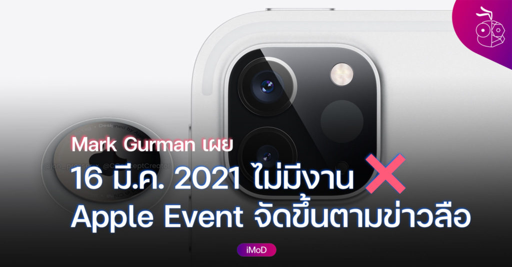 Mark Gurman เผยวันที่ 16 มี.ค. ไม่มีการจัดงาน Apple Event ตามข่าวลือ