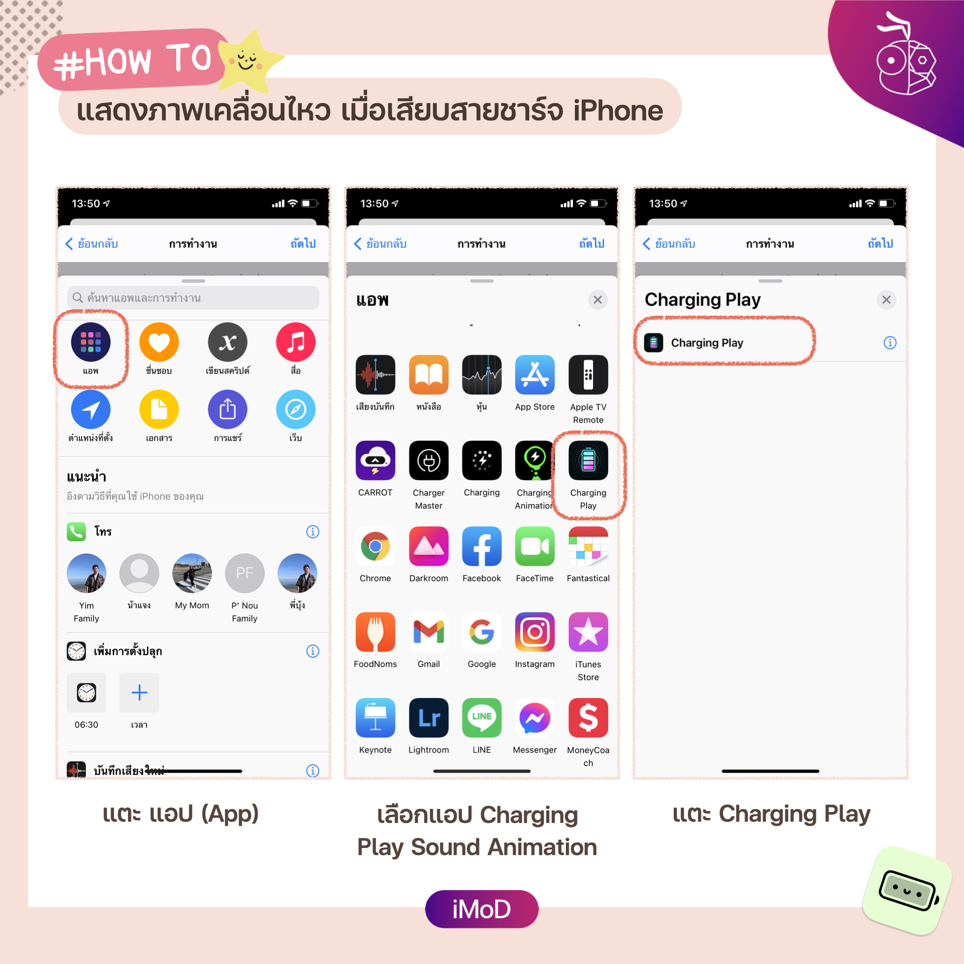 สอนตั้งค่าให้แสดงภาพเคลื่อนไหว (Animation) เมื่อเสียบชาร์จ iPhone