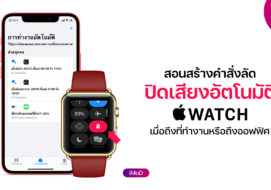 สแกนบัตรสมาชิกบน Apple Watch ง่ายๆ แทนการแสดงการ์ด ด้วยแอป Stocard - iMoD