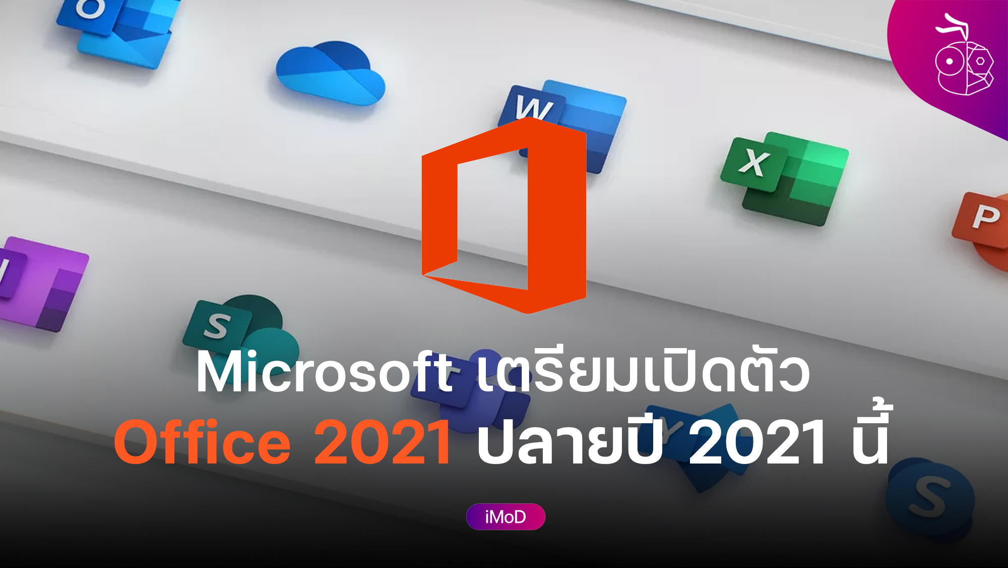 Microsoft เตรียมเปิดตัว Office 2021 พร้อม Dark Mode ปลายปีนี้