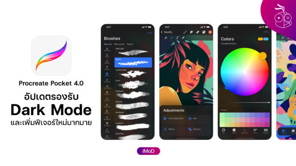 แอป Procreate Pocket อัปเดตใหม่ รองรับ Dark Mode และฟีเจอร์ใหม่มากมาย