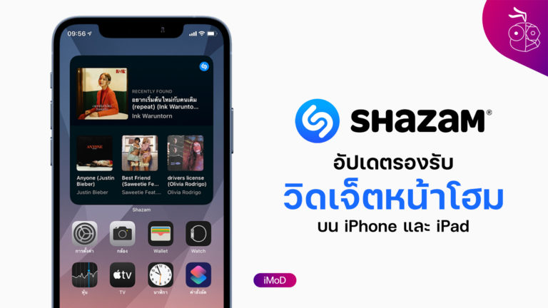 Shazam ปล่อยอัปเดตใหม่ มาพร้อมวิดเจ็ตบนหน้าโฮมใน iOS 14