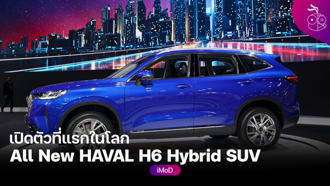 GWM เผยโฉม All New HAVAL H6 Hybrid SUV ครั้งแรกของโลกที่มอเตอร์โชว์
