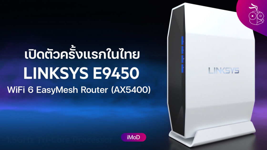 เปิดตัวเราเตอร์ Linksys E9450 WiFi 6 EasyMesh Router (AX5400)