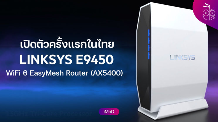 เปิดตัวเราเตอร์ Linksys E9450 WiFi 6 EasyMesh Router (AX5400)