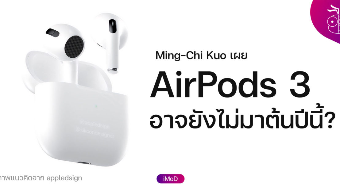 AirPods - Page 7 of 14 - ข้อมูล ข่าว รีวิว อัปเดตล่าสุดโดย iMoD