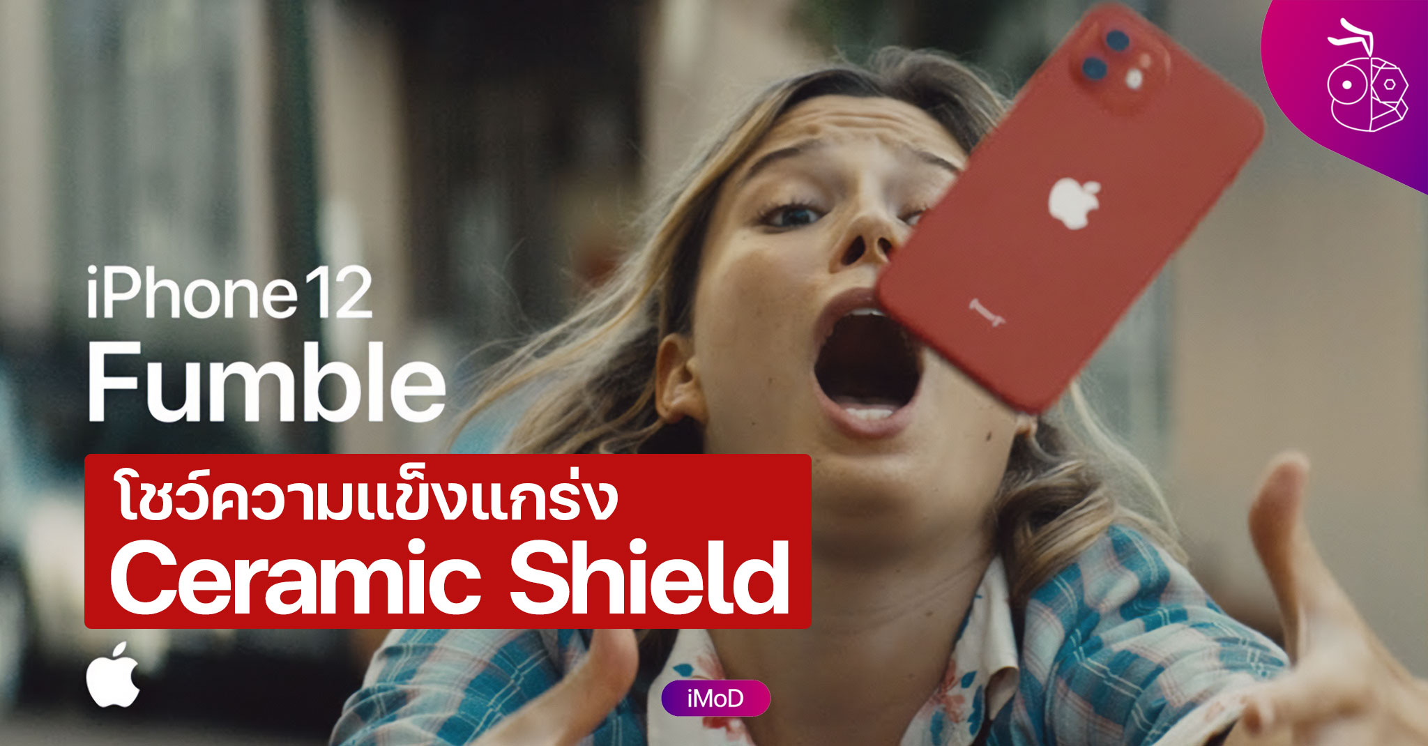 Apple ปล่อยโฆษณา "Fumble" โชว์ความแข็งแกร่งกระจก Ceramic Shield ของ ...