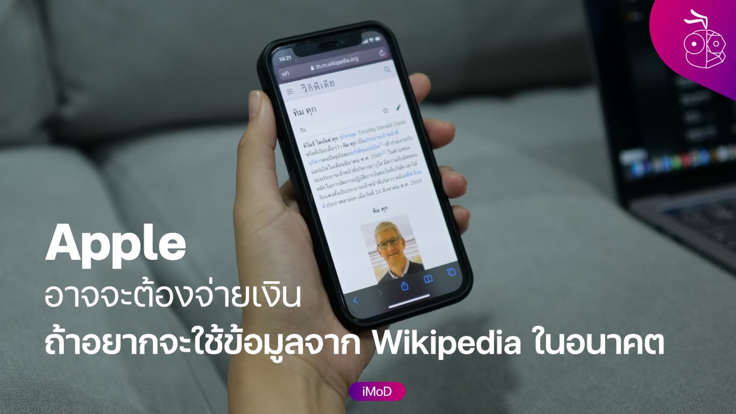 Apple อาจจะต้องจ่ายเงิน ถ้าอยากจะใช้ข้อมูลจาก Wikipedia