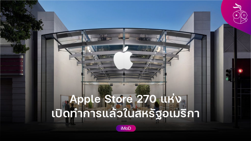 Apple กลับมาเปิด Apple Store 270 แห่งในประเทศสหรัฐอเมริกาแล้ว