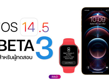 Apple ปล่อย iOS 13.3 Developer beta 4 ให้นักพัฒนาอัปเดต